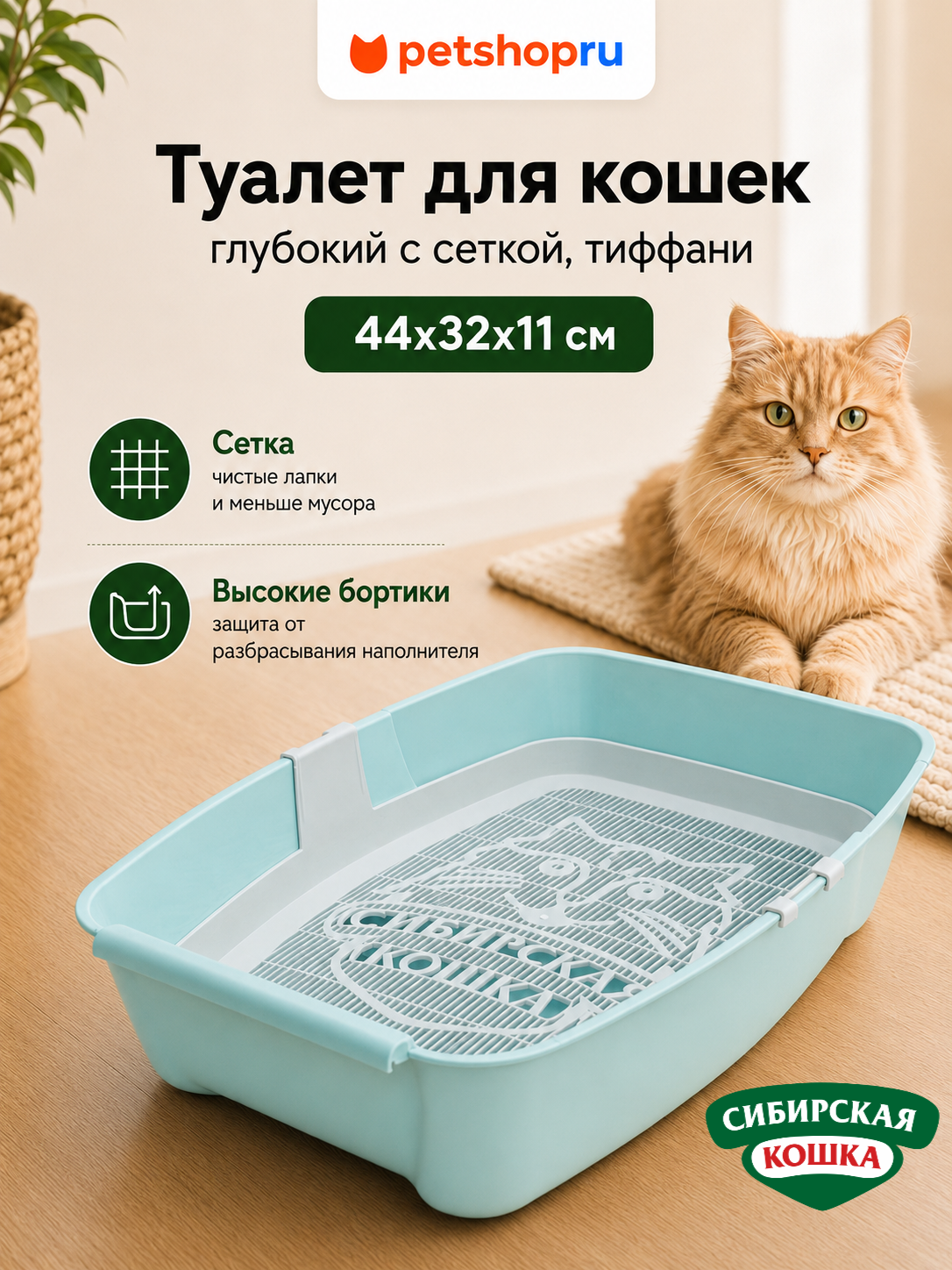 Сибирская кошка Туалет для кошек глубокий с сеткой, тиффани 44х32х11 см