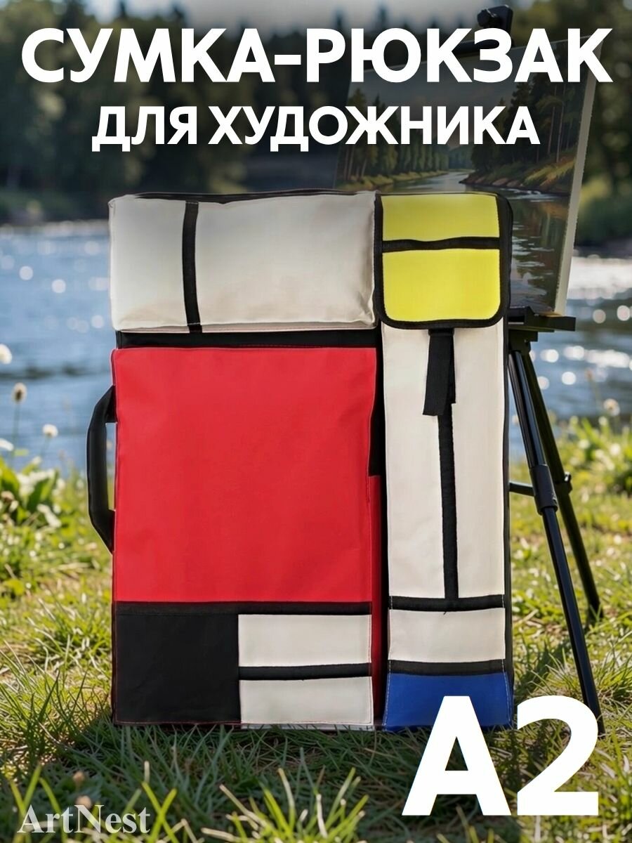 Сумка для художника А2 65х50 см, цветная