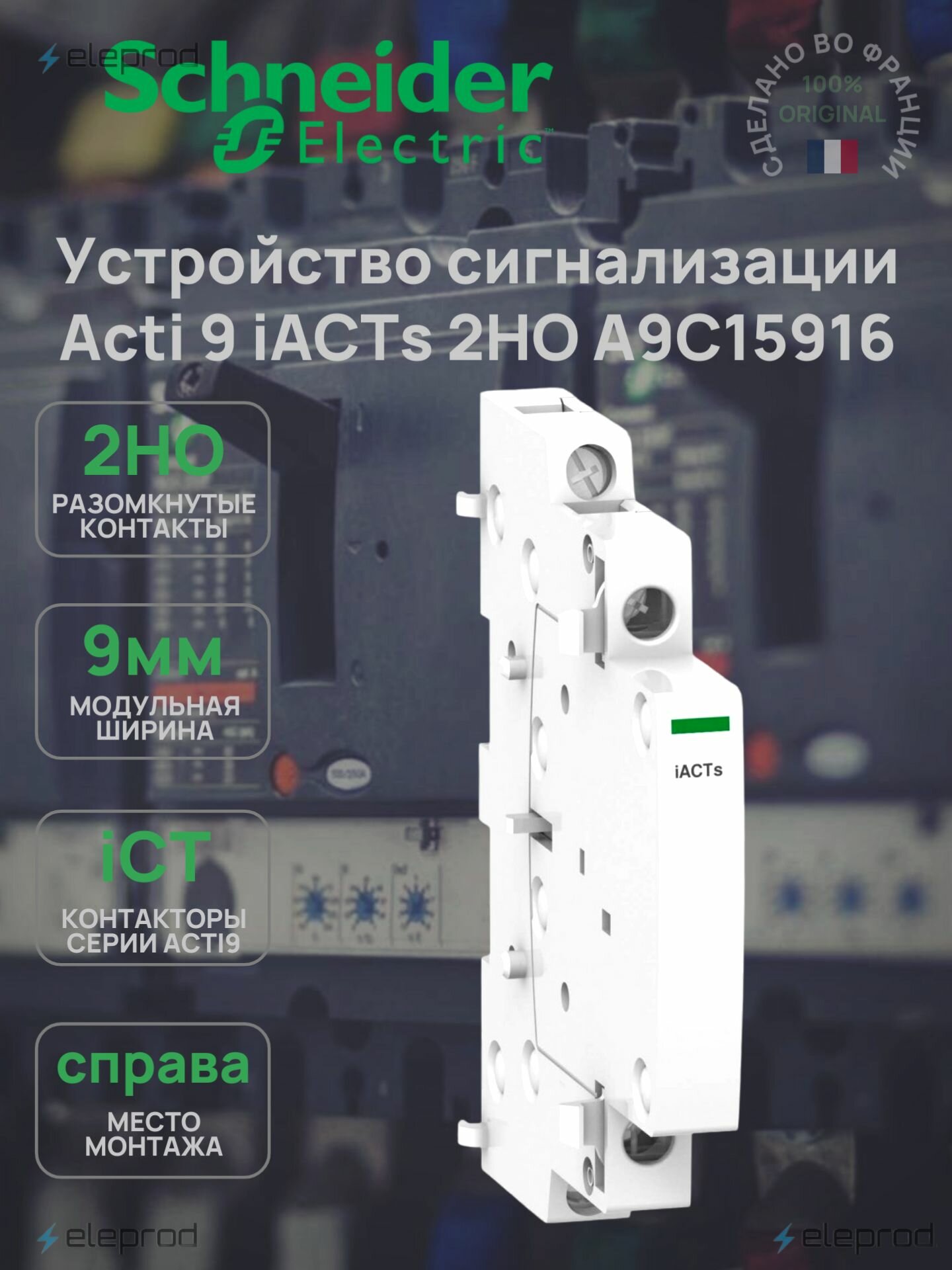 Устройство сигнализации Schneider Electric 2НО, Acti 9 iACTs A9C15916