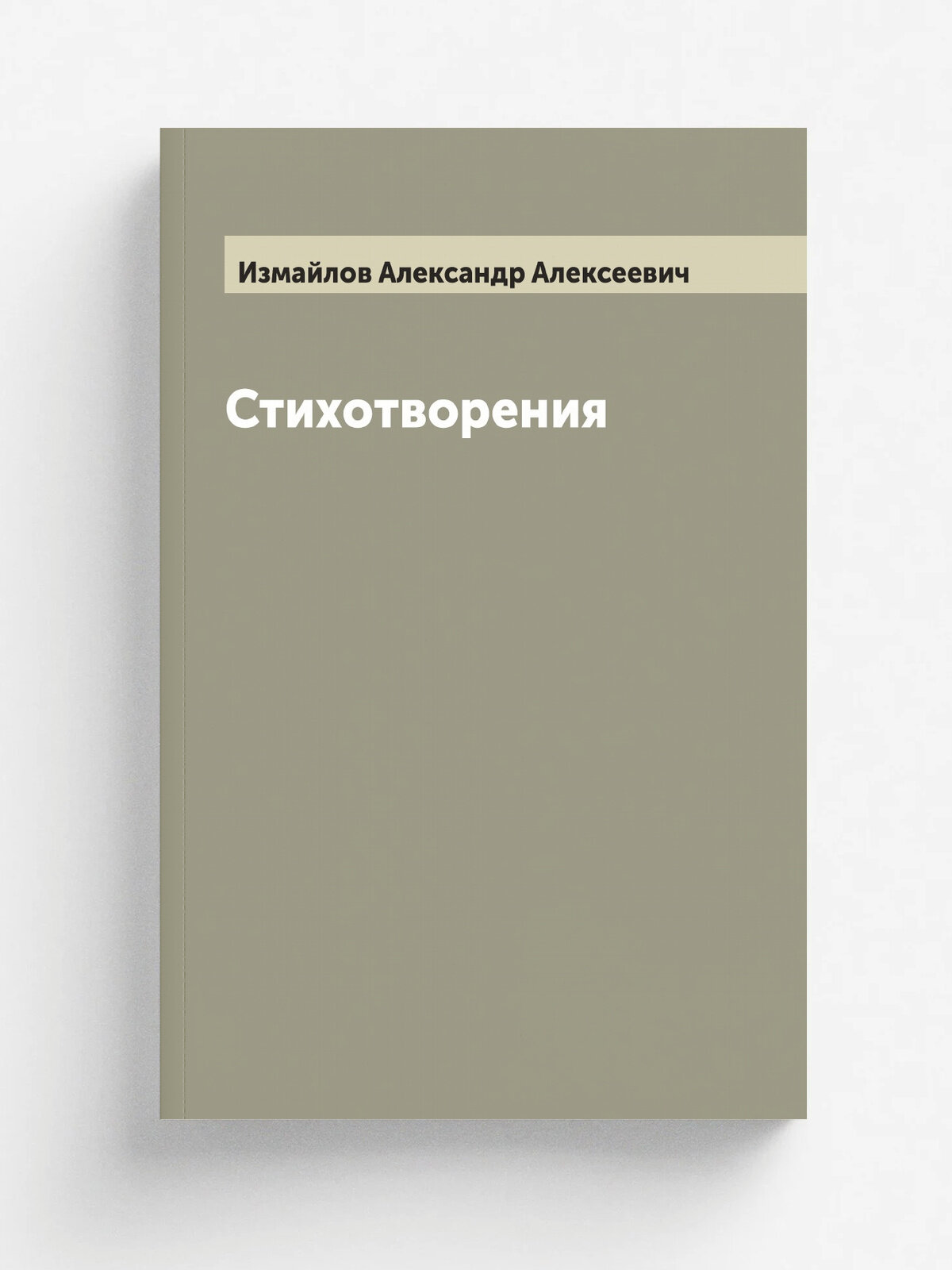 Стихотворения
