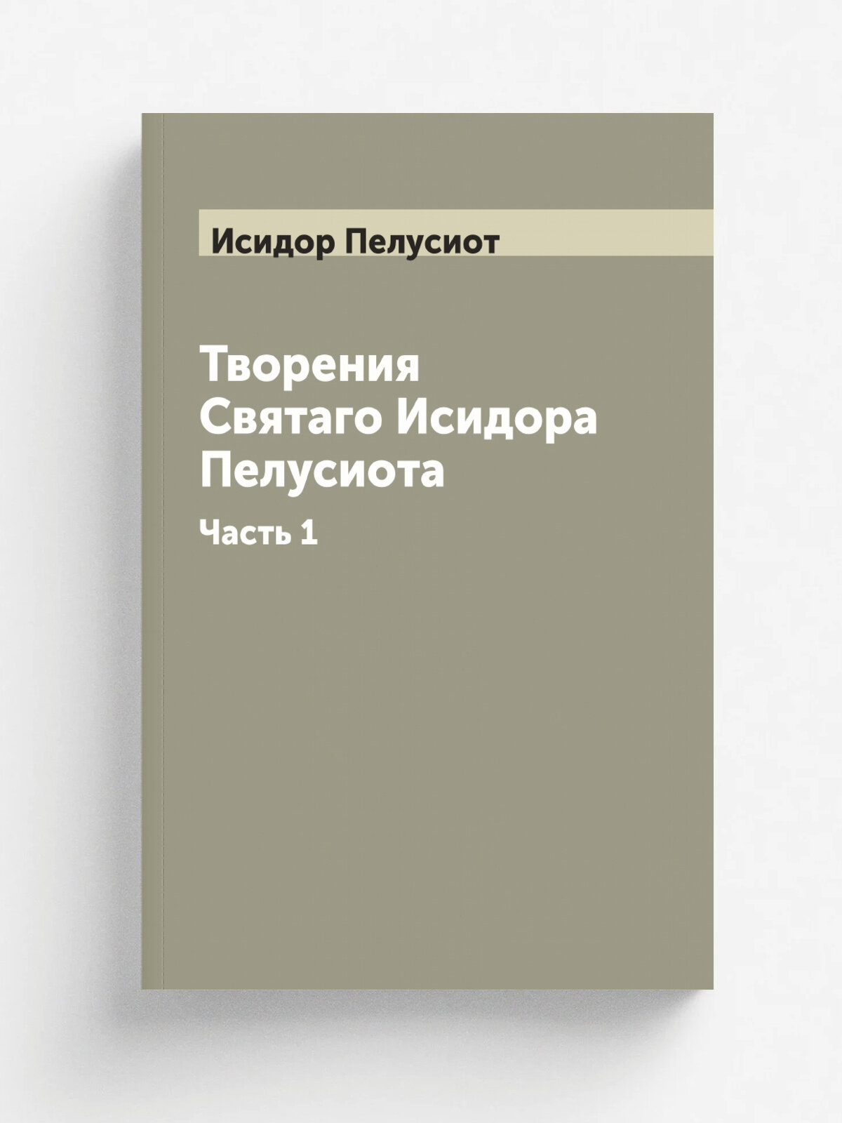Творения Святаго Исидора Пелусиота. Часть 1