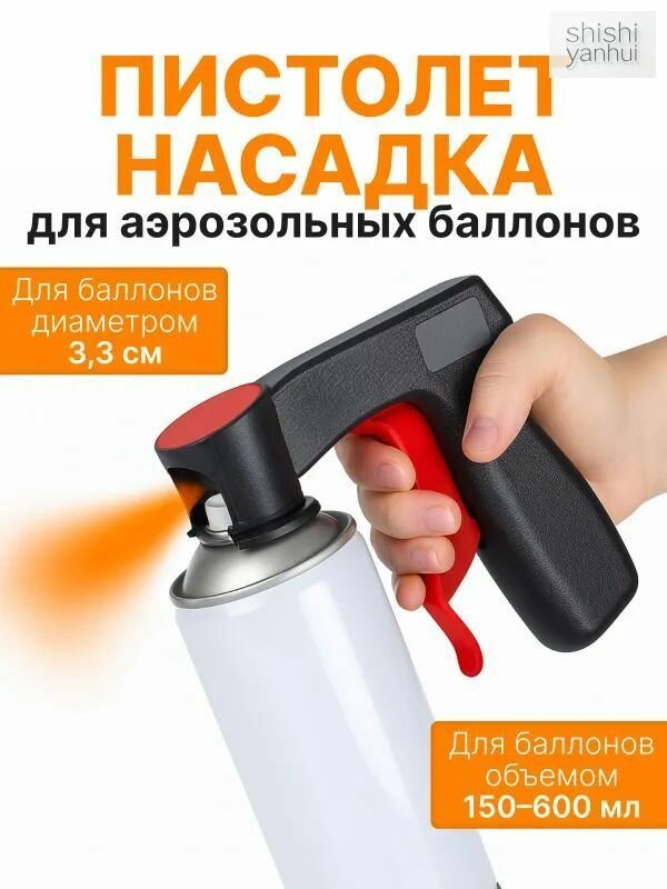 Пистолет для аэрозольных баллончиков с краской/ Насадка распылитель для покраски автомобиля