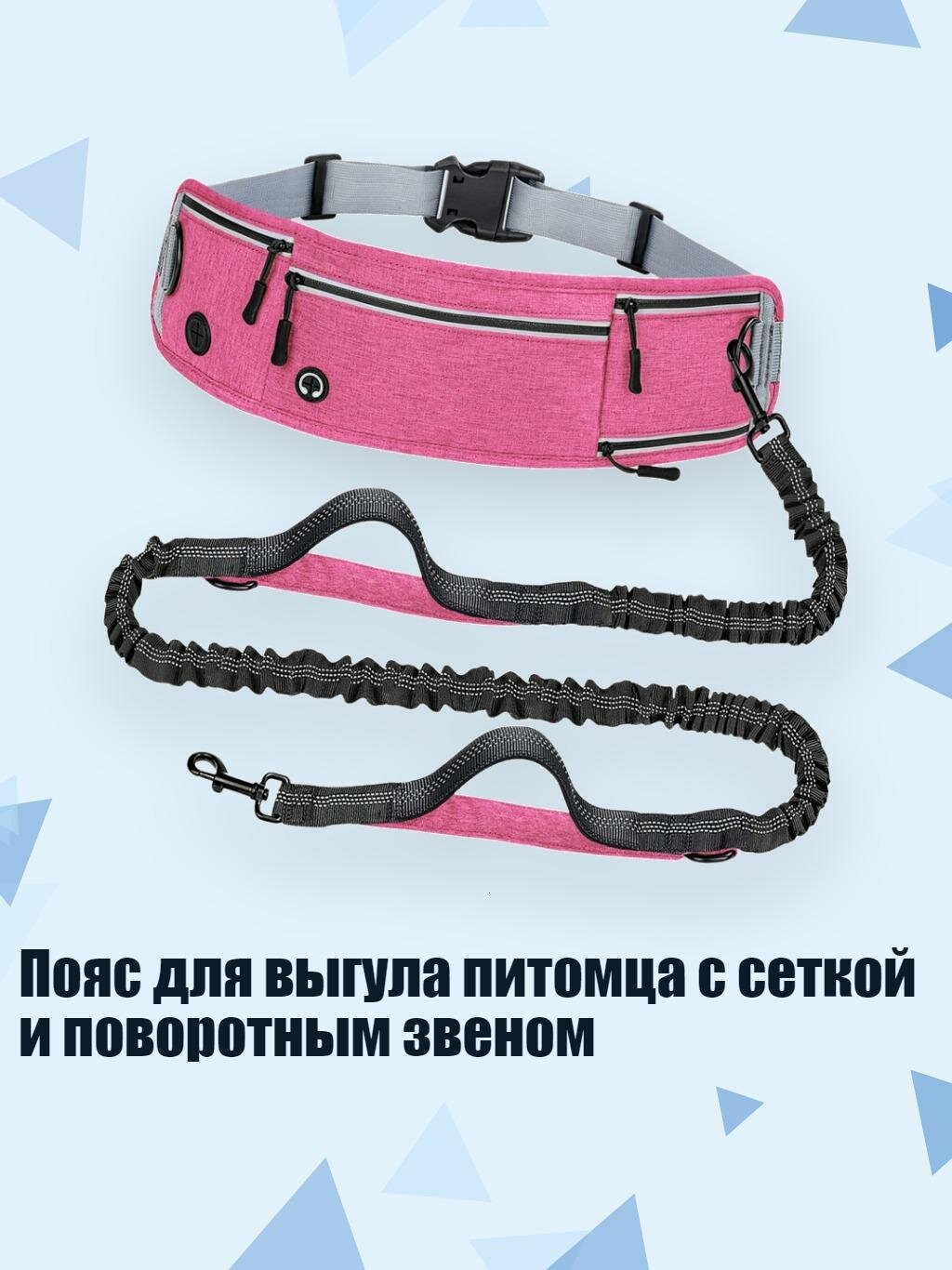 Пояс для выгула питомца с сеткой и поворотным звеном, Розовый