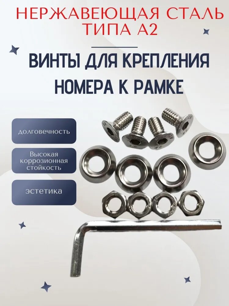 Нержавеющие болты для номерных знаков - крепление номера К рамке, набор винты М6
