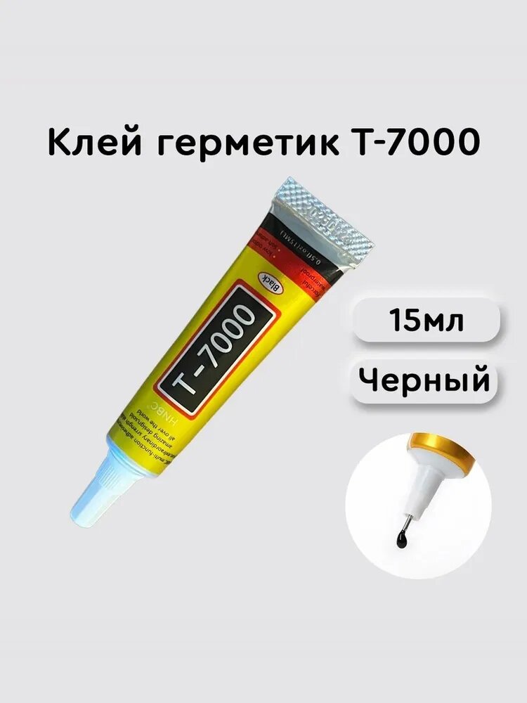 Клей герметик T-7000 (15 мл) Черный, T7000 для ремонта телефона, проклейки тачскринов, страз, модулей