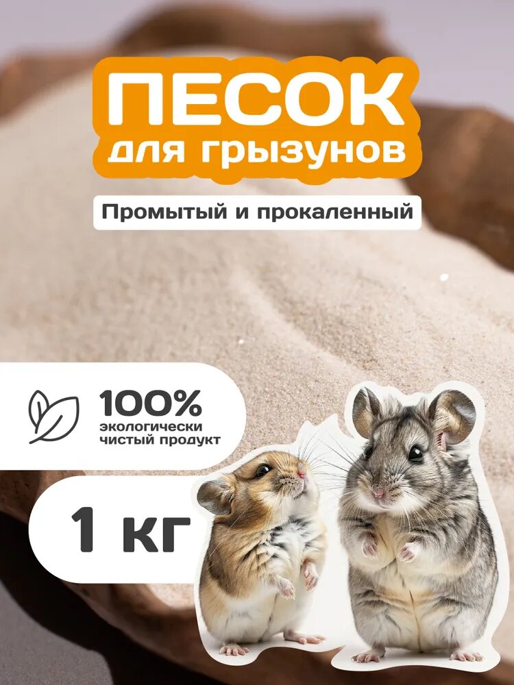 Песок для грызунов, хомяков, шиншилл, наполнитель, 1 кг