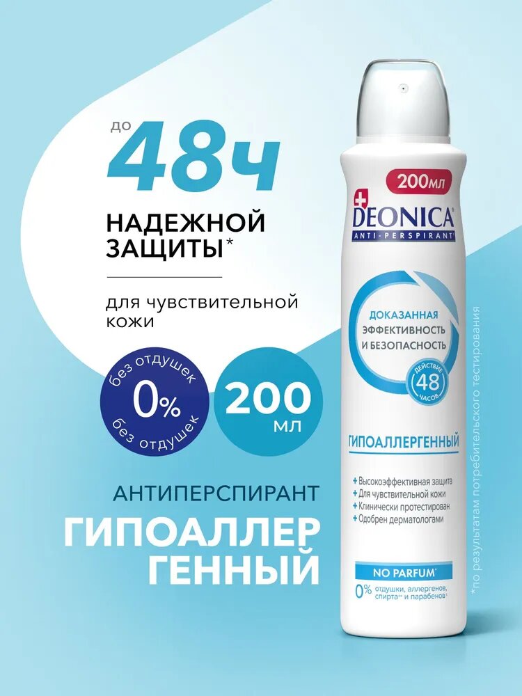 Дезодорант антиперспирант женский и мужской спрей Deonica Гипоаллергенный 200 мл