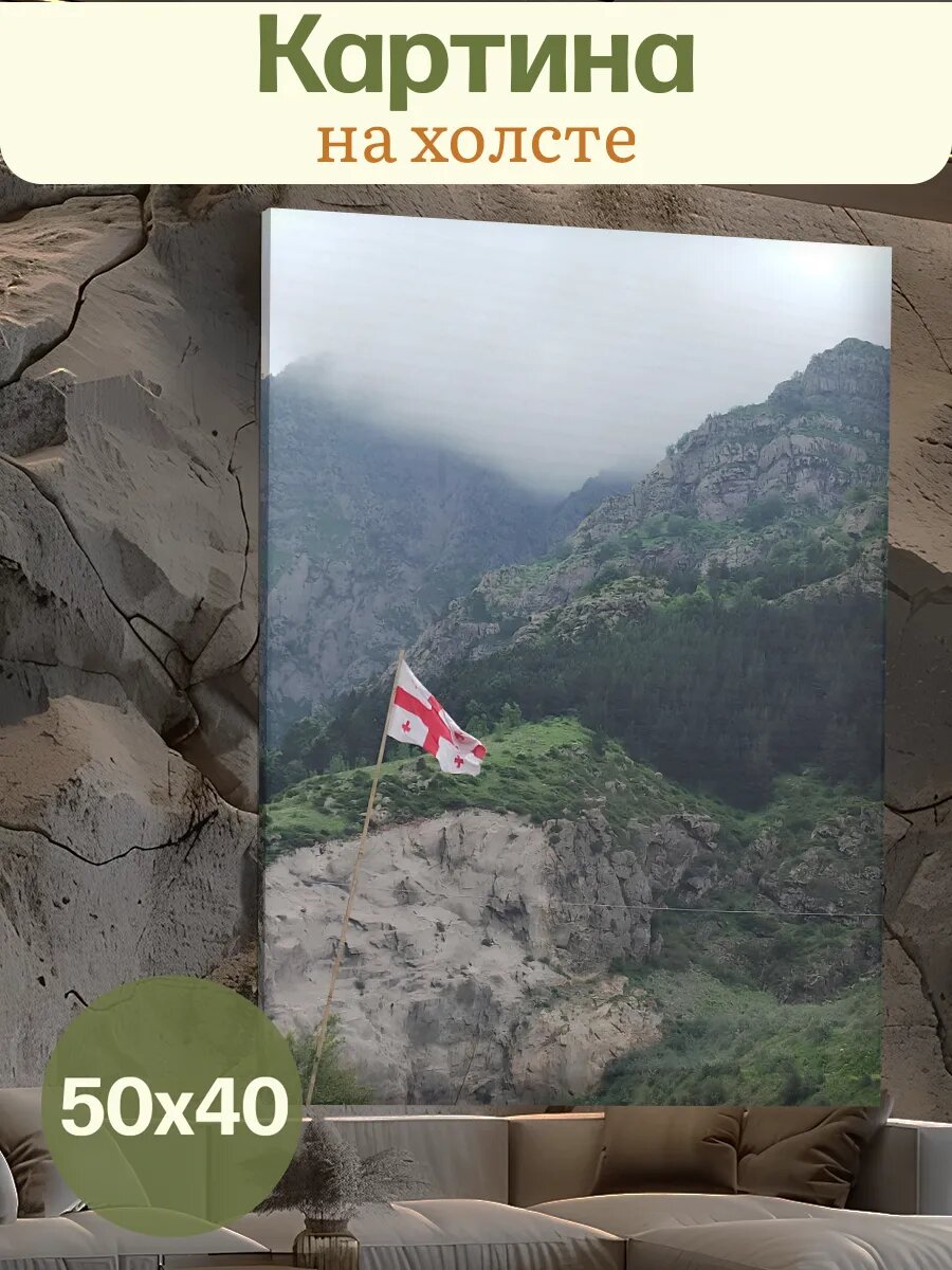 Картина 40х50 Флаг Грузии Georgia Эстетика Страна Горы