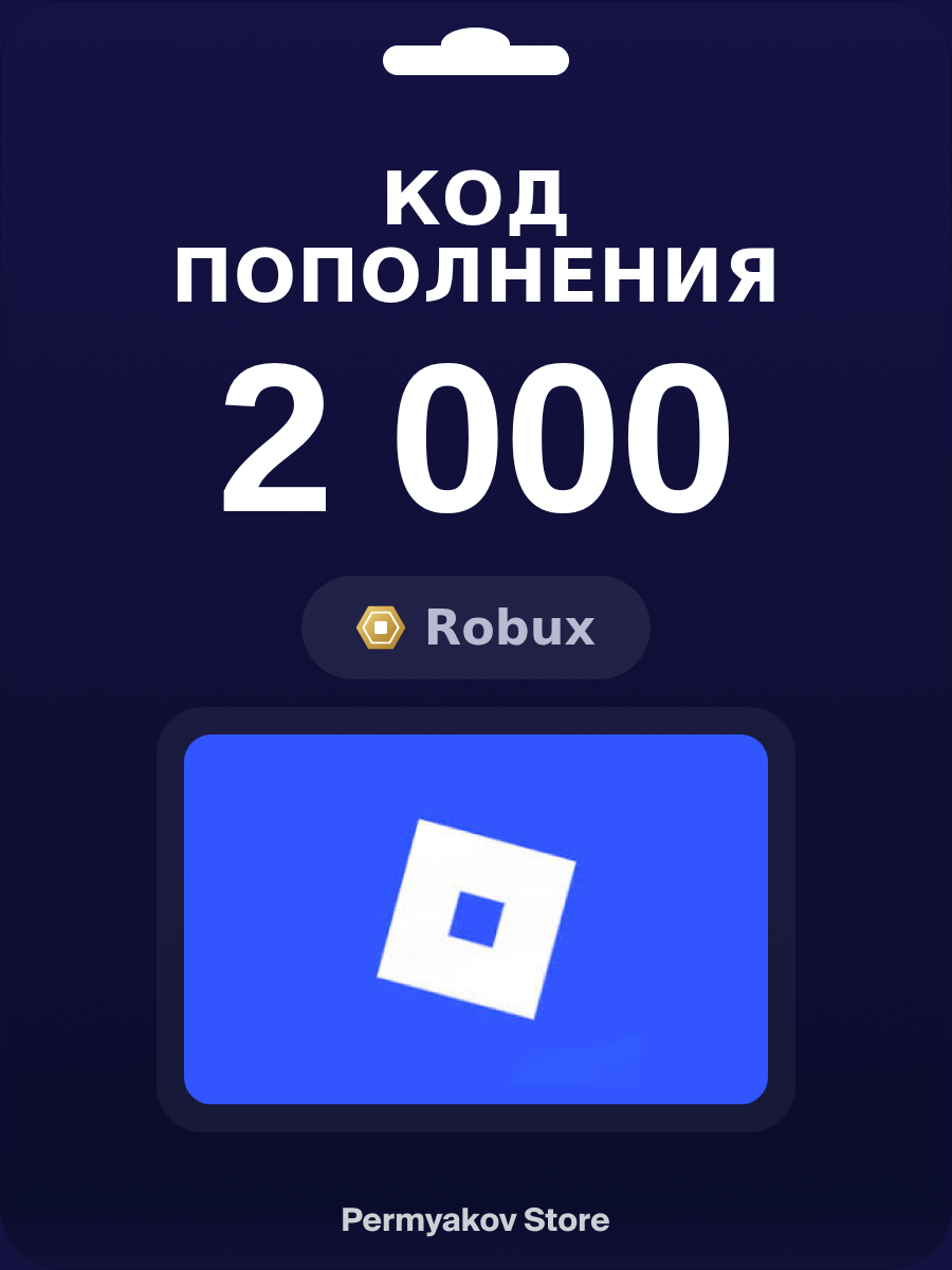 Подарочная карта Roblox на 2000 Robux / Все страны / Цифровой код активации / Пополнение Роблокс Робуксы