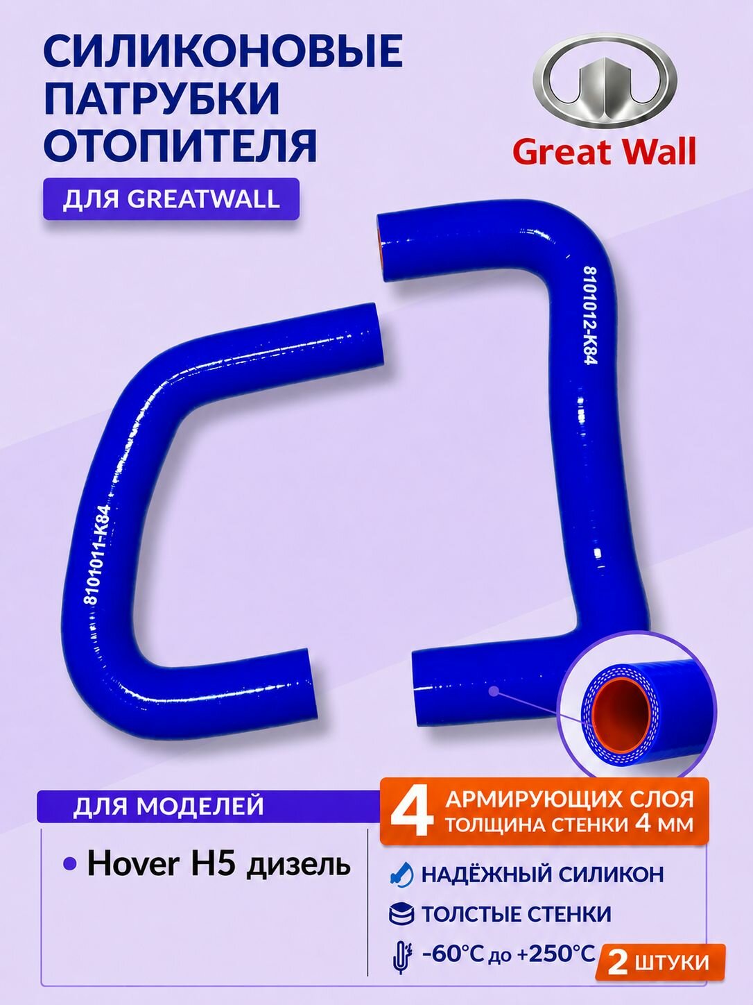 Силиконовые патрубки радиатора отопителя Great Wall Hover H5 дизель комплект 2шт верхний нижний 8101011-K84 8101012-K84 Грейтвол Ховер Н5