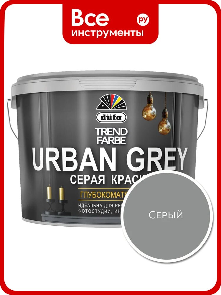 Краска Dufa TREND FARBE URBAN GREY ВД, серый, 2.5 л МП00-010432