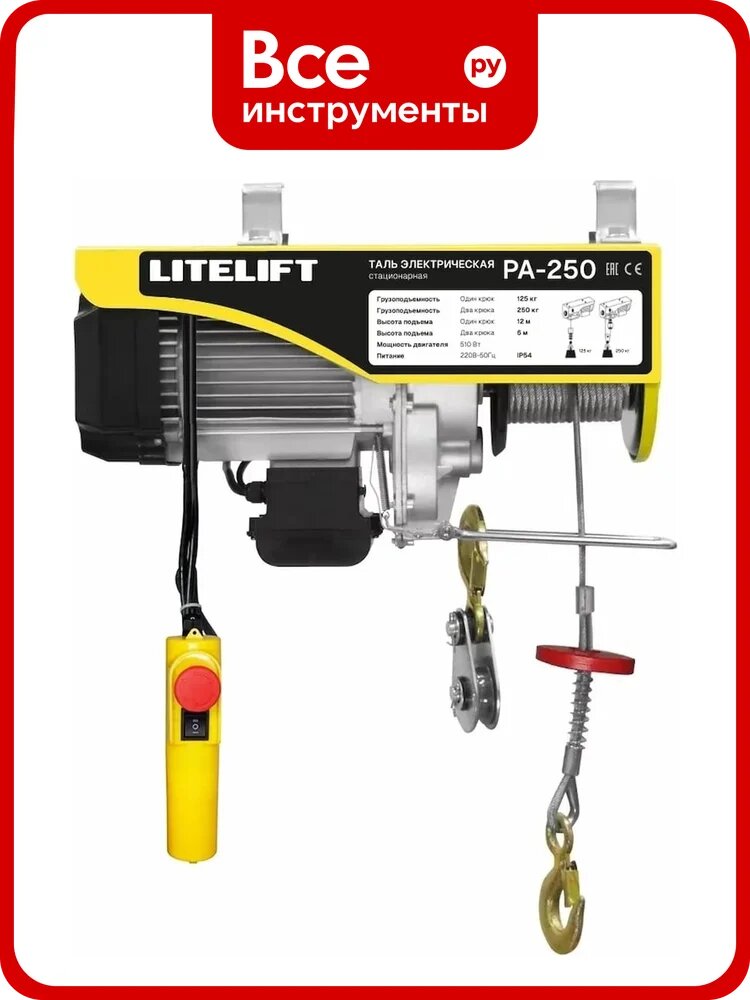Мини таль электрическая стационарная LITELIFT РА-250 125/250кг 12м 220в ltpa250n12