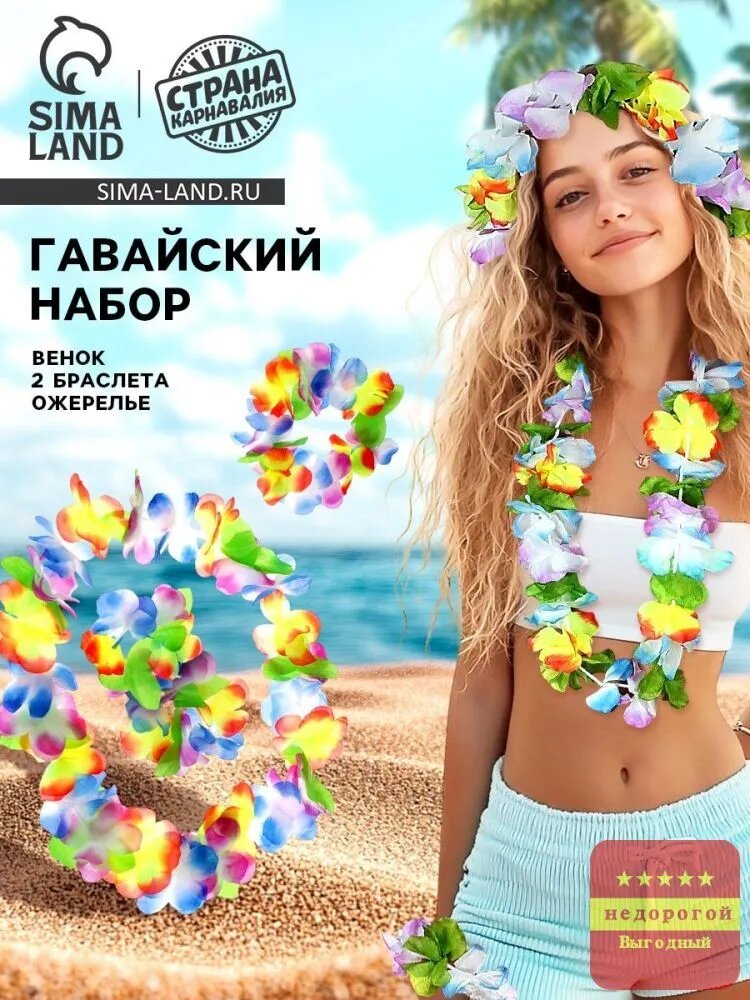 Гавайский набор 4 в 1: ожерелье, венок, браслеты