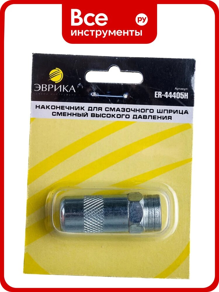 Сменный наконечник для смазочного шприца высокого давления, 20 мм эврика