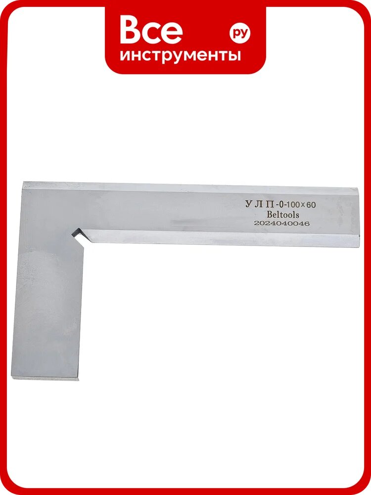 Угольник лекальный поверочный УЛП 100х60 кл.0 ГОСТ 3749-77 Beltools ri.223.35