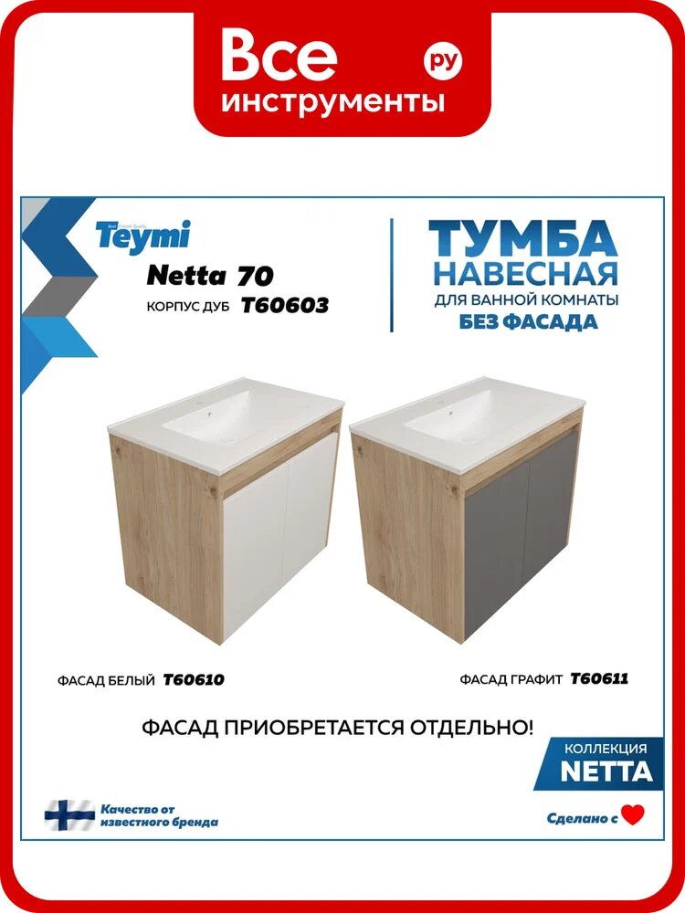 Тумба подвесная для ванной Teymi 70 см Netta корпус дуб без фасада T60603 ЦБ-00272664