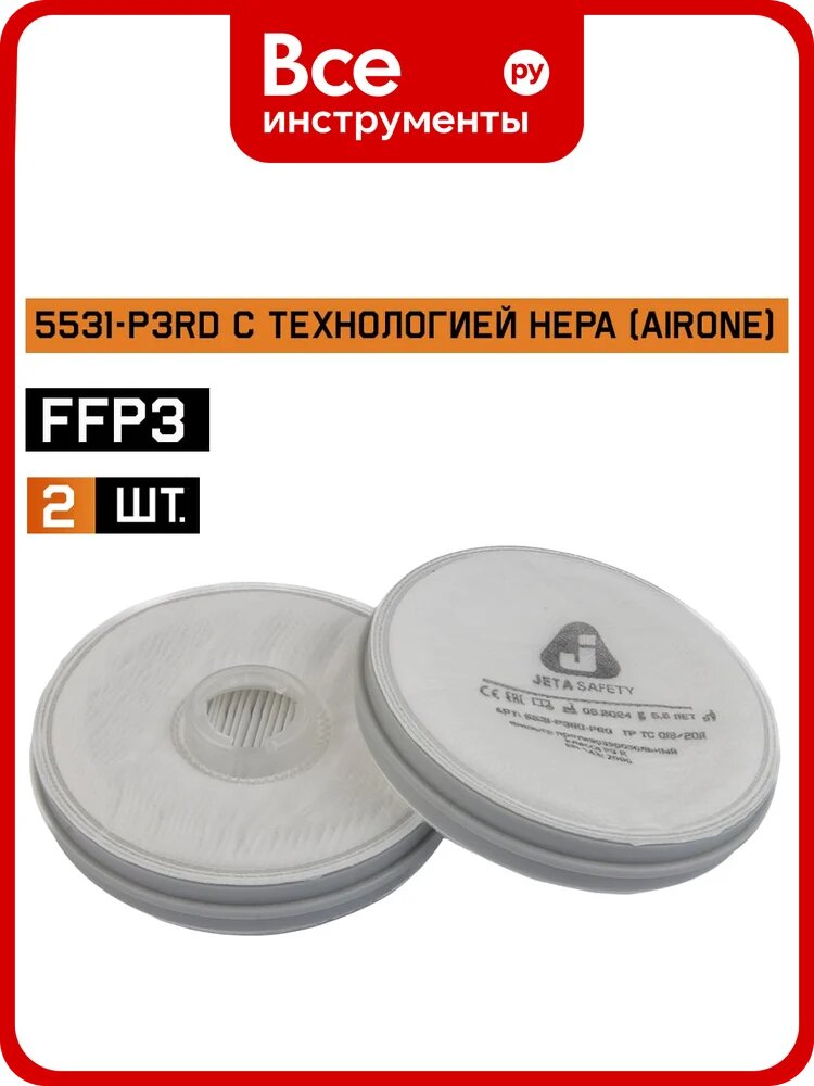 Фильтр противоаэрозольный Jeta Safety HEPA (2 шт.) класса P3R D, 5531-P3RD-PRO