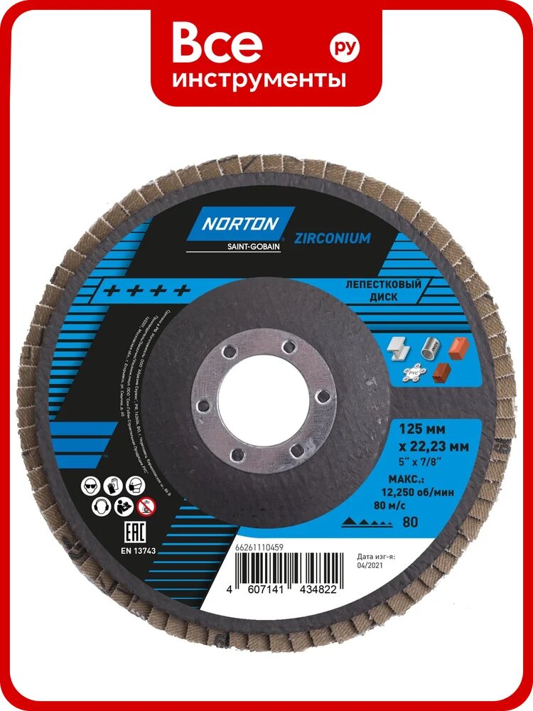 Круг лепестковый конический 125 мм, Р80, цирконий NORTON 66261110459, шлифовальный диск для нержавеющей стали, на фланце
