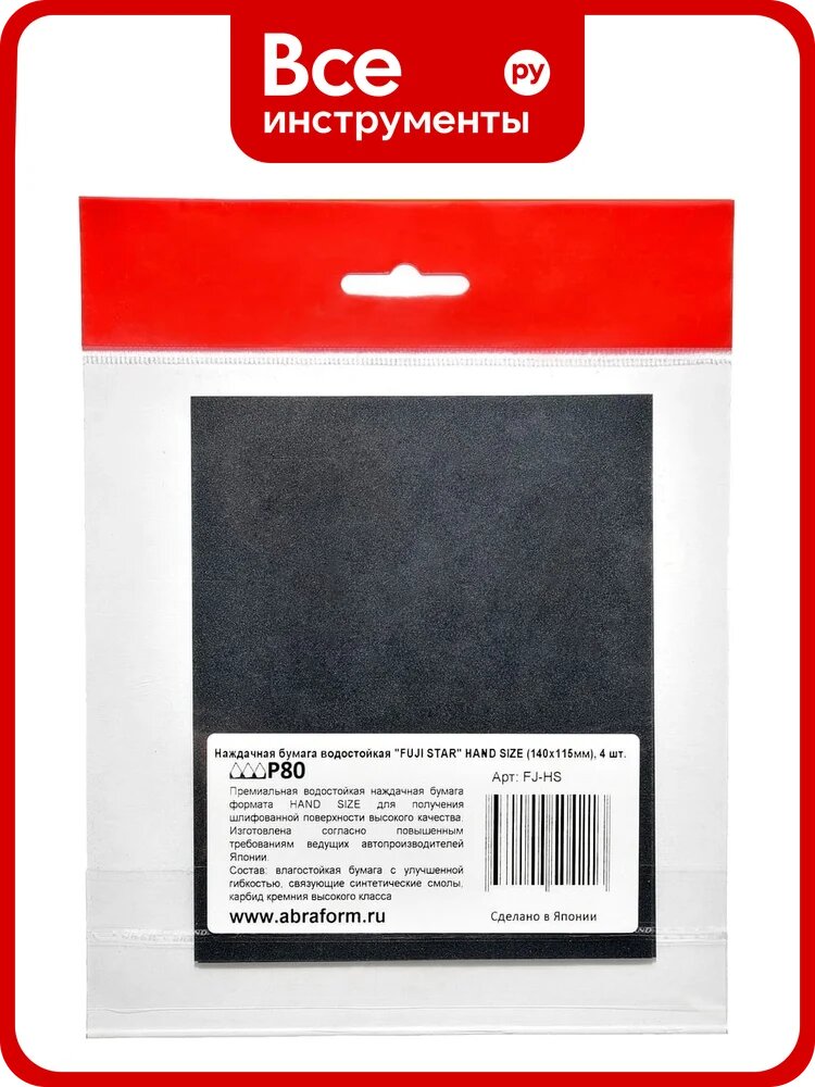 Наждачная бумага водостойкая FUJI Star HAND SIZE 140x115мм, P80, 4 шт. FJ-HS-P80