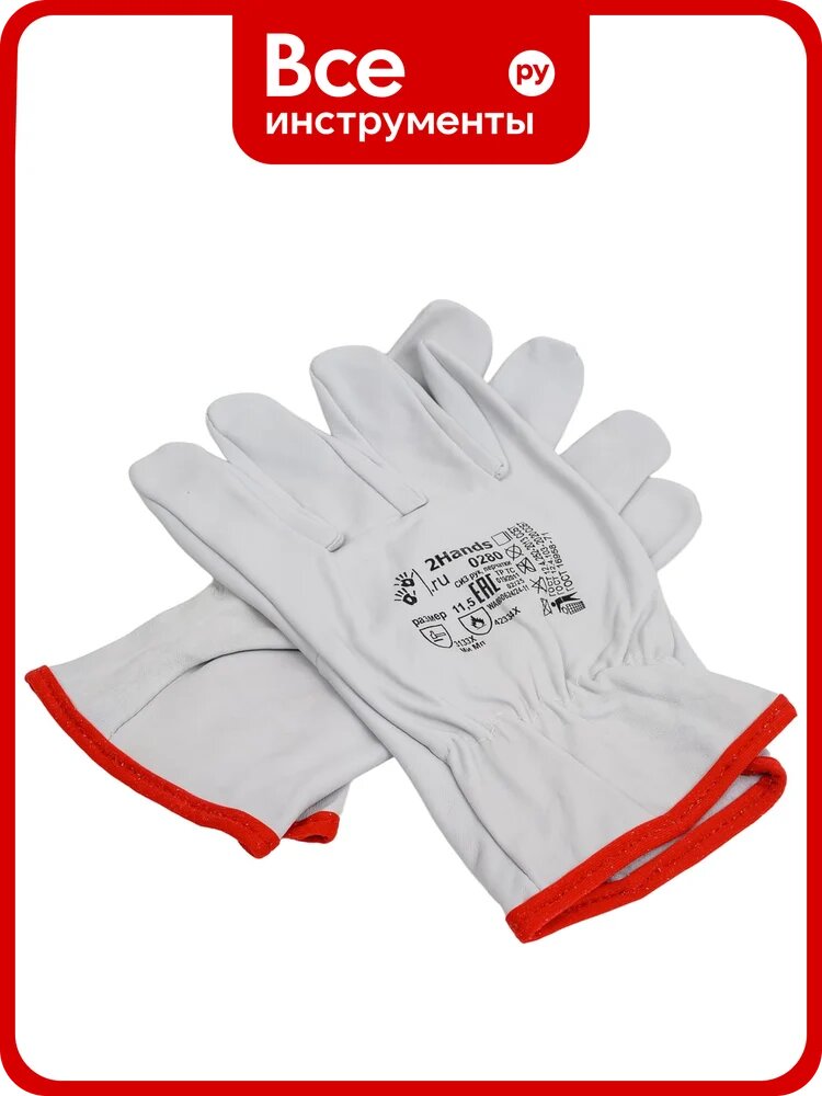 Перчатки 2Hands 0280, р 11.5, овечья кожа – защита от механических повреждений, манжета на резинке, всесезонные