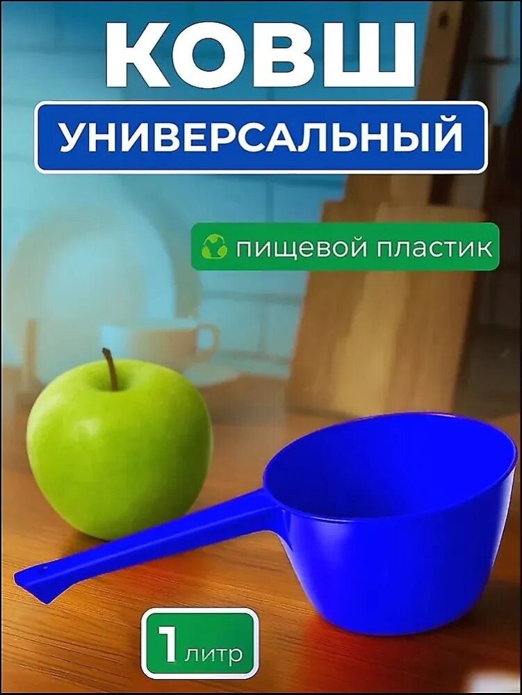 Ковш хозяйственный, пластик, 1 л, 1 шт