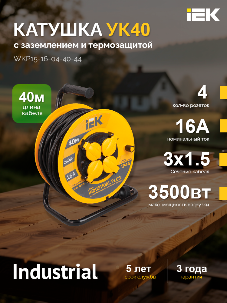 Катушка УК40 с термозащитой 4 места 2P+PE/40м 3х1,5мм2 IP44 INDUSTRIAL PLUS IEK
