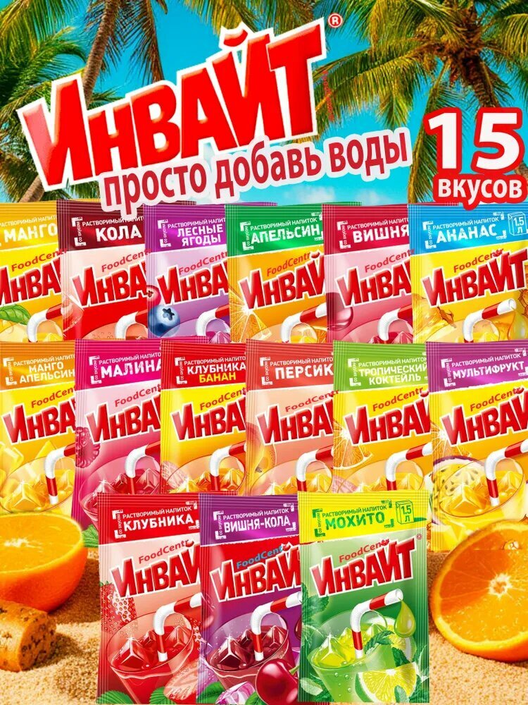 Набор растворимых напитков Инвайт 15 вкусов аналог ЮПИ, зуко