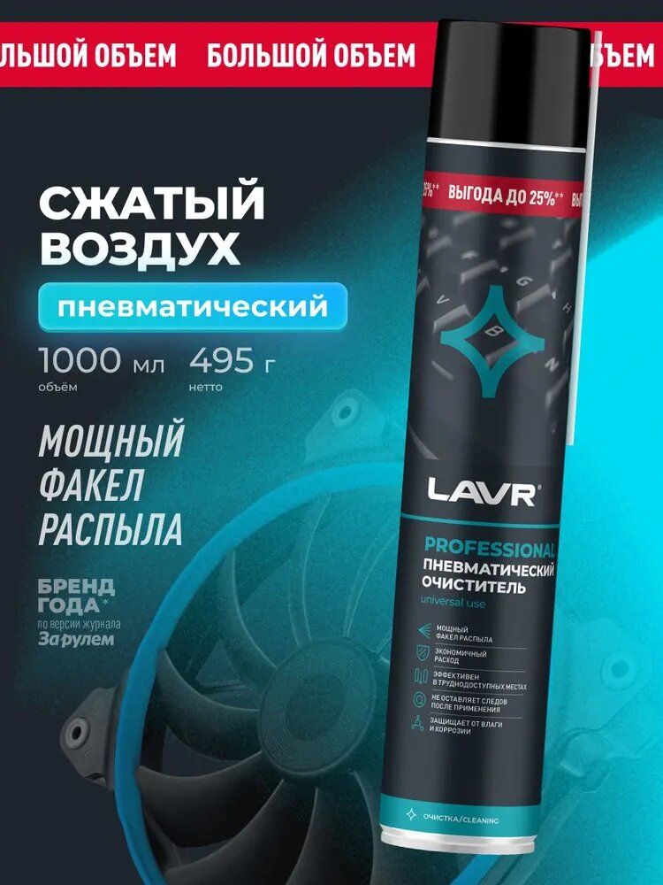 Пневматический очиститель LAVR, 1 л / Ln1700