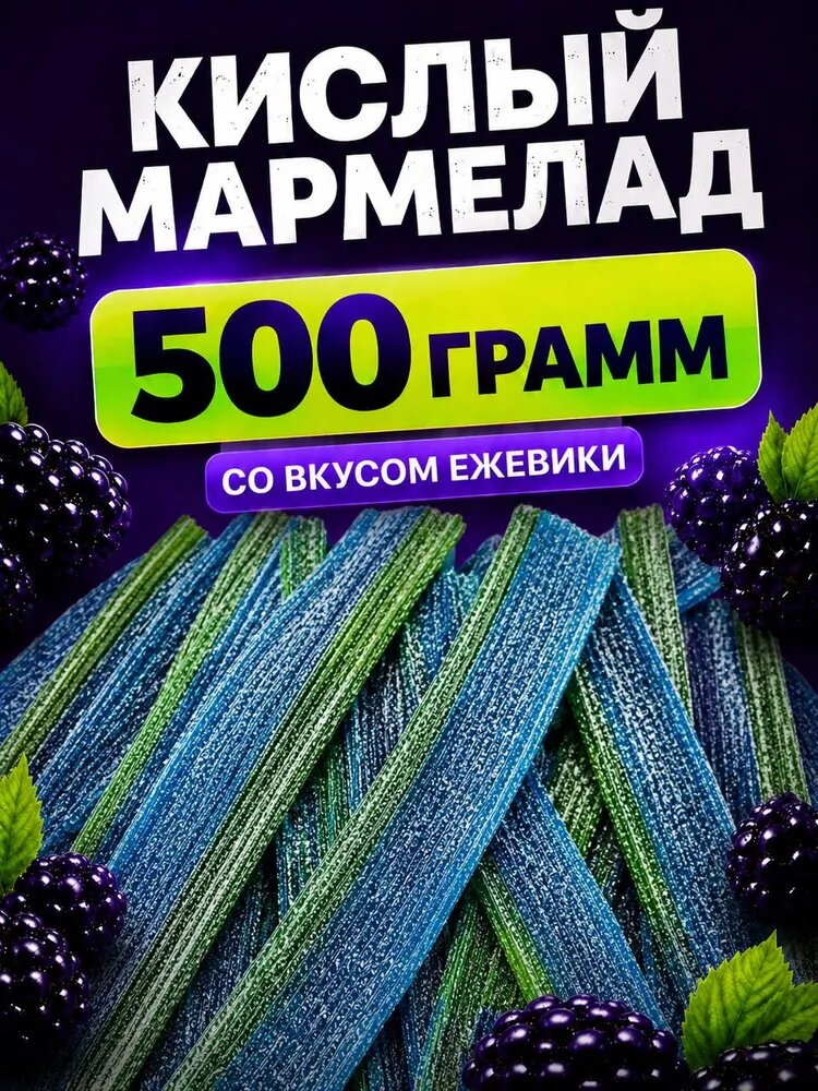 Жевательный кислый мармелад халяль, бокс 500 г, вкус ежевика, детский набор