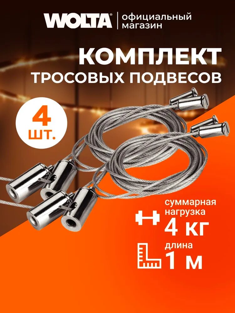 Подвес тросовый для светильника и шинопровода регулируемый потолочный комплект из 4х троссов по 1 м себеряного цвета