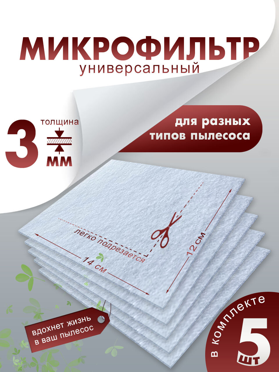 Универсальный фильтр для пылесоса, предмоторный микрофильтр 14х12 см 5 шт толщина 3 мм