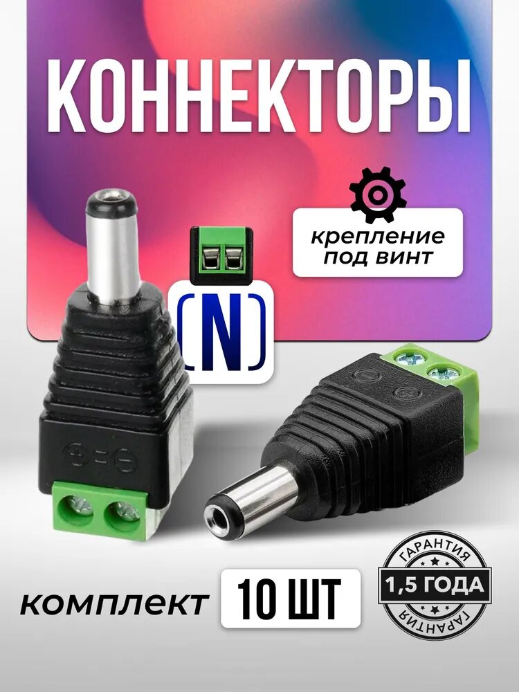 Разъем питания DC 2.5 х 5.5 (5.5X2.1) для камер видеонаблюдения штекер ("папа") 10 штук