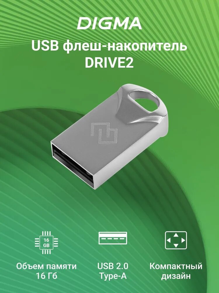Флеш-накопитель USB2.0 Digma 16GB DRIVE2 серебристый