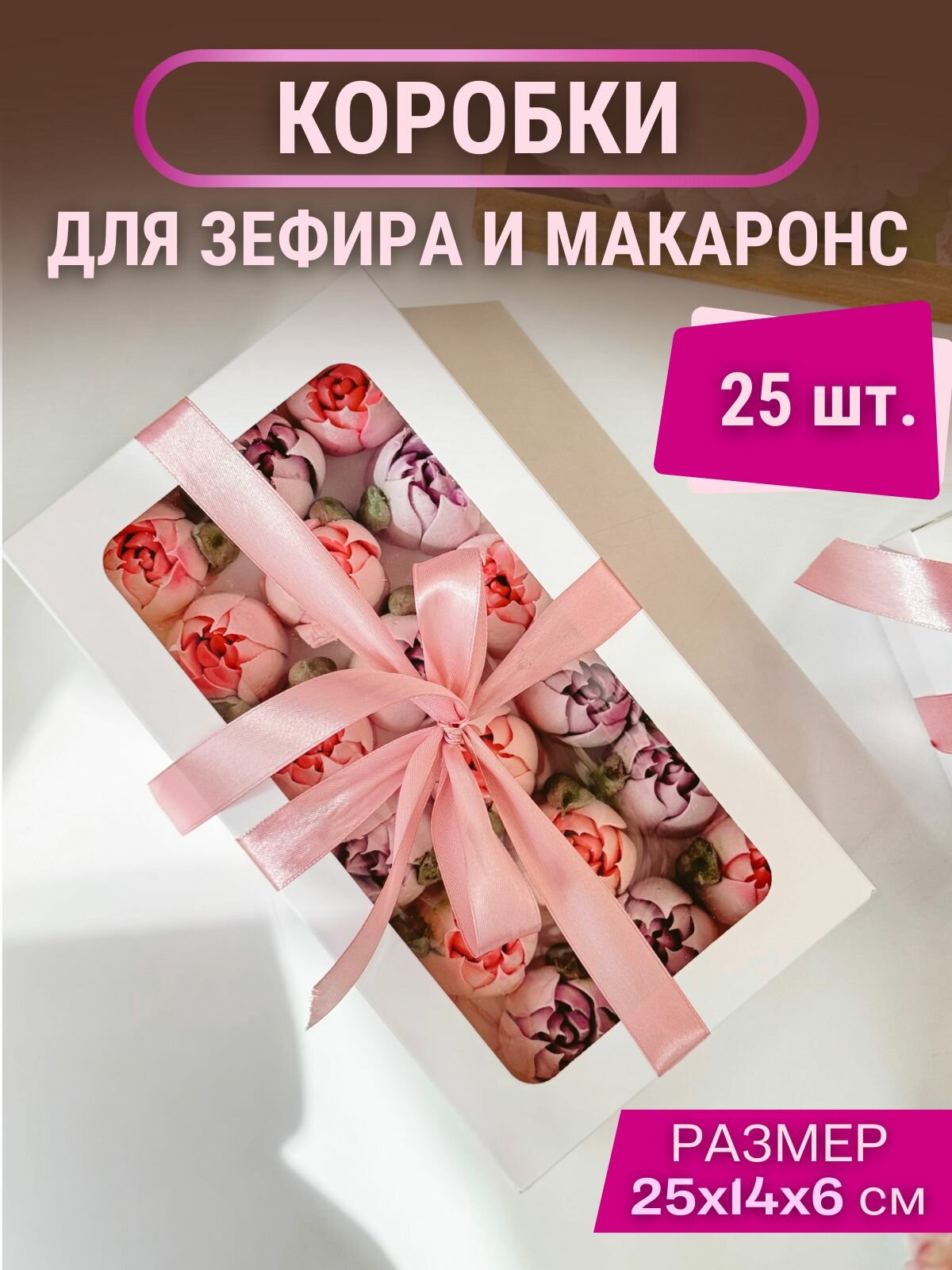 Коробки для зефира и макаронс 25х14х6см 25шт