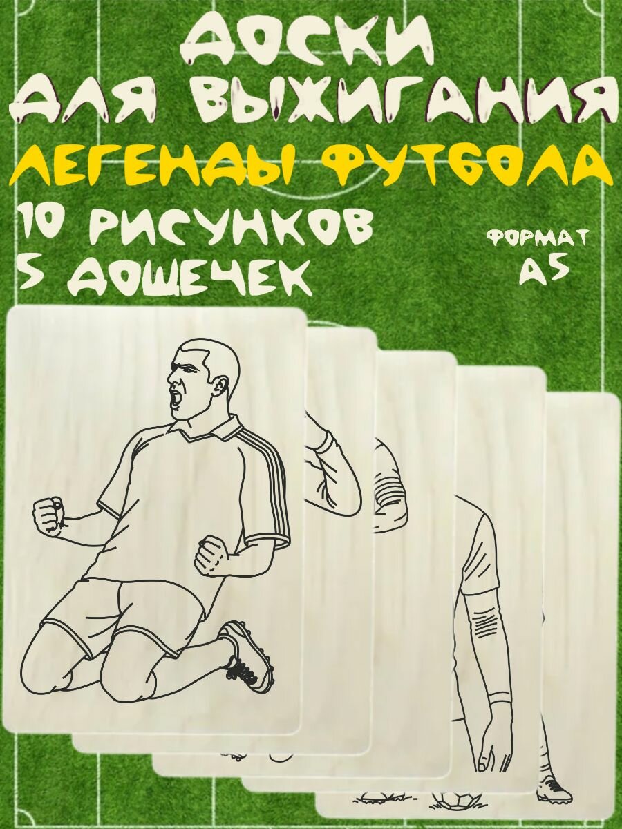 Набор досок А5 для выжигания Легенды футбола 5 шт (10 рисунков) Футбольная страсть