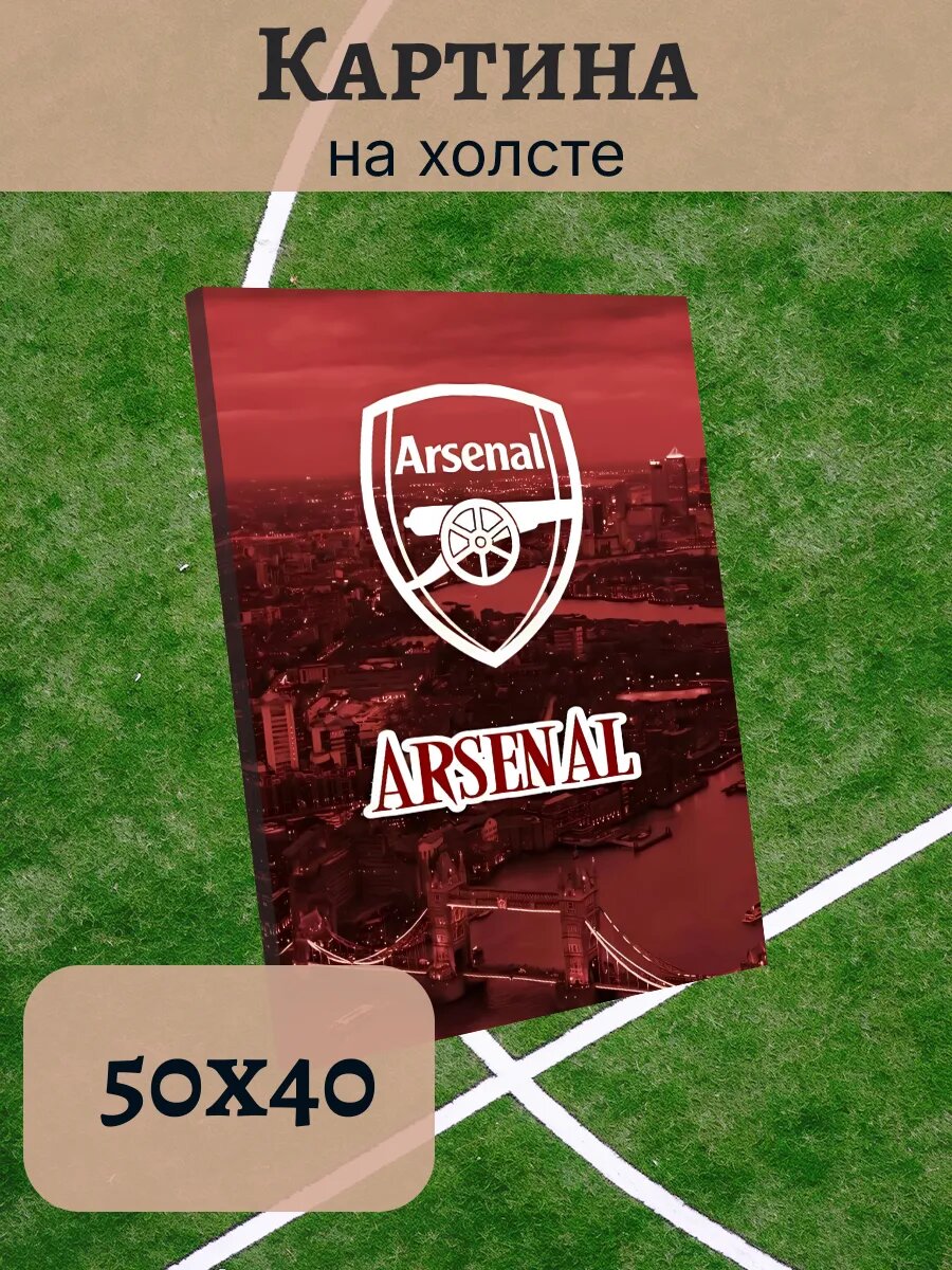 Картина 40х50 ФК Арсенал FC Arsenal Эстетика Футбол Спорт