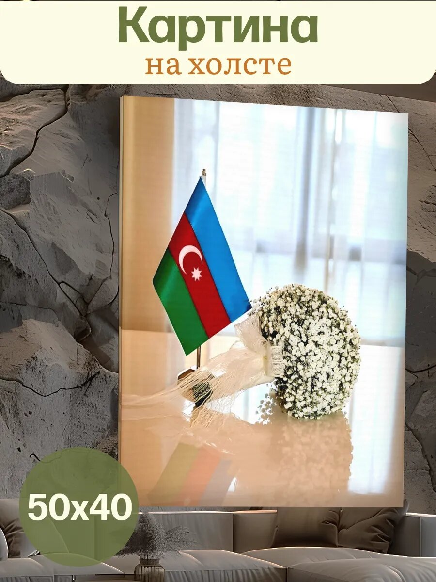 Картина 40х50 Флаг Азербайджана Azerbaijan Эстетика Страна