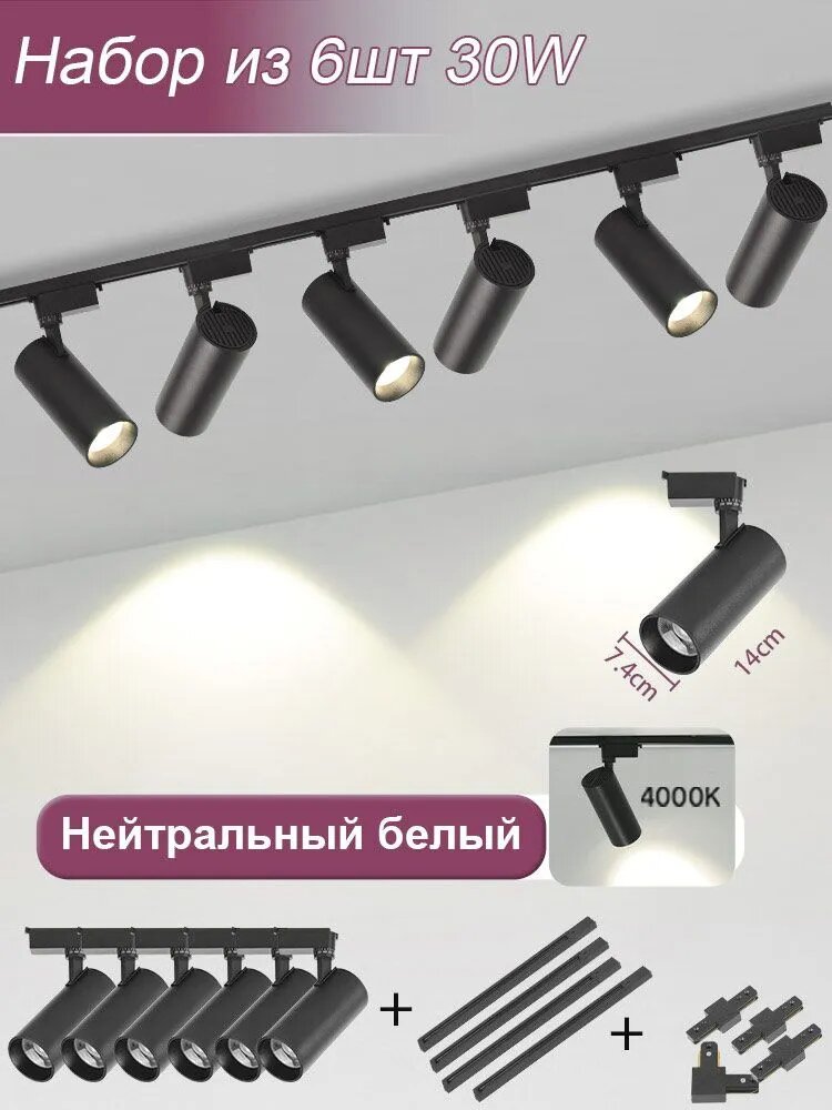 Трековый светильник, 30 Вт