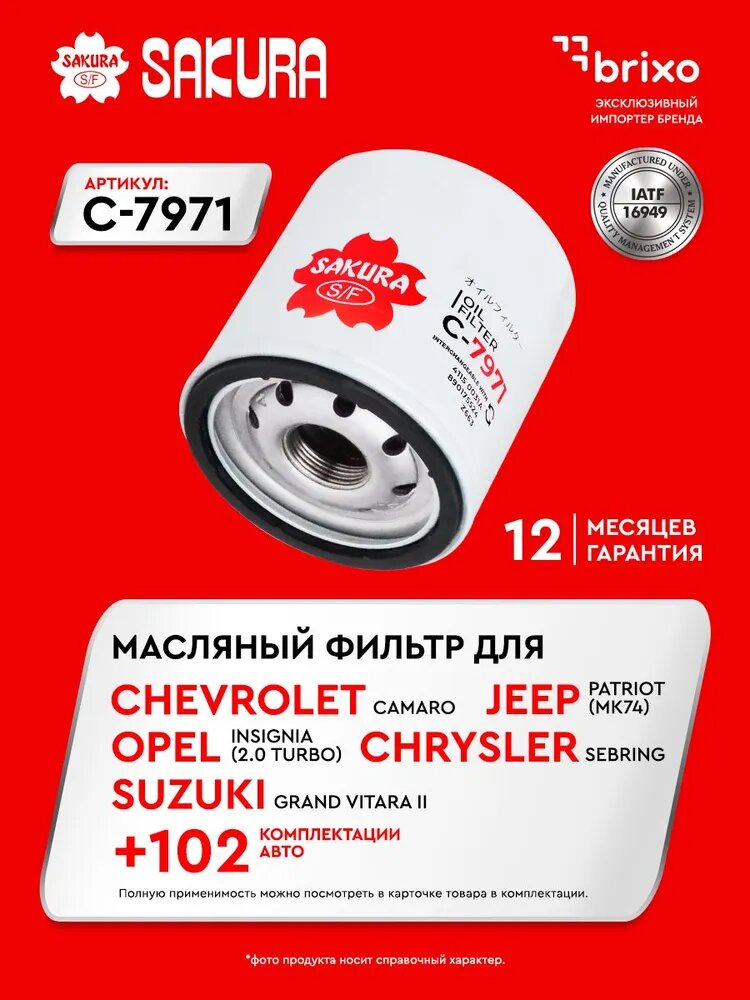Масляный фильтр DODGE CALIBER (Додж Калибер), JEEP GRAND CHEROKEE IV (Джип Гранд Чероки 4) Sakura C7971