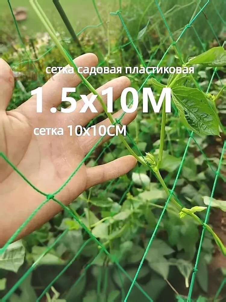 Сетка садовая, Полиэтилен,10х1.5м
