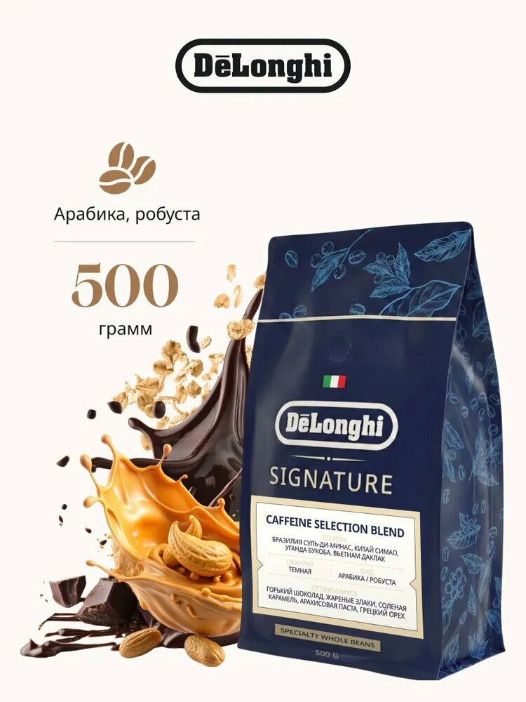 Кофе в зернах 500гр, DeLonghi CAFFEINE BLEND, Арабика/ Робуста, Эфиопия, Бразилия.
