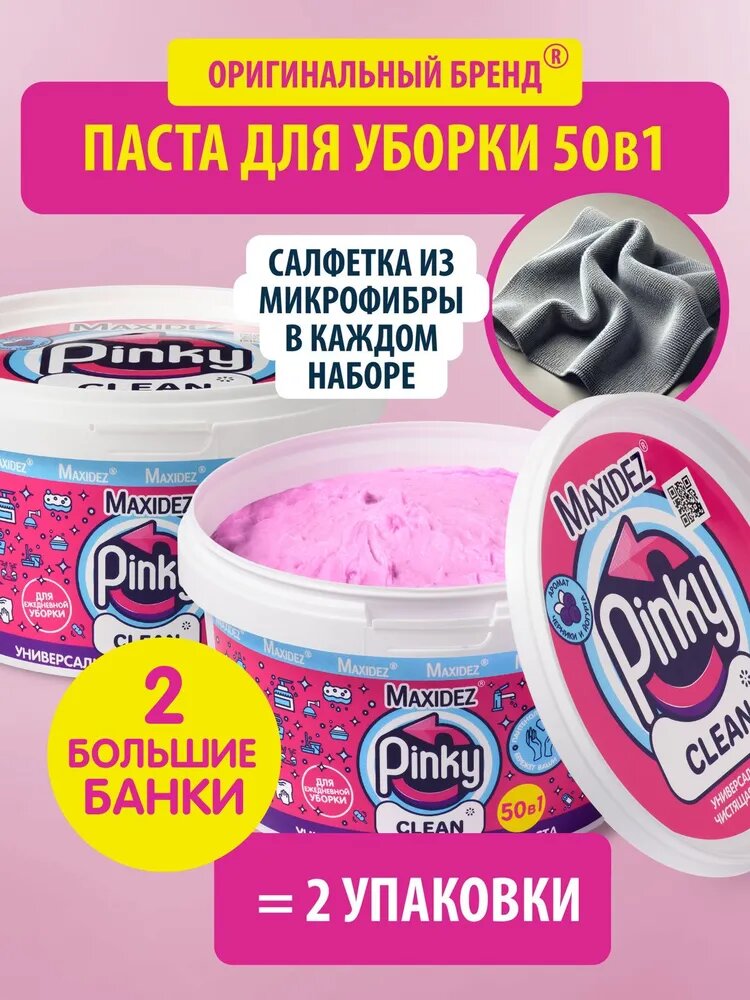Чистящая паста PINKY CLEAN универсальное чистящее средство для кухни, ванны и дома 2 банки