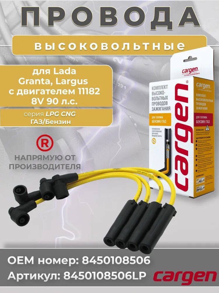 Высоковольтные провода для Гранта ФЛ (Lada Granta FL) Ларгус (Lada Largus) 8 кл ДВС 11182 90 л. с. под тонкую свечу комплект серии LPG OEM: 8450108506