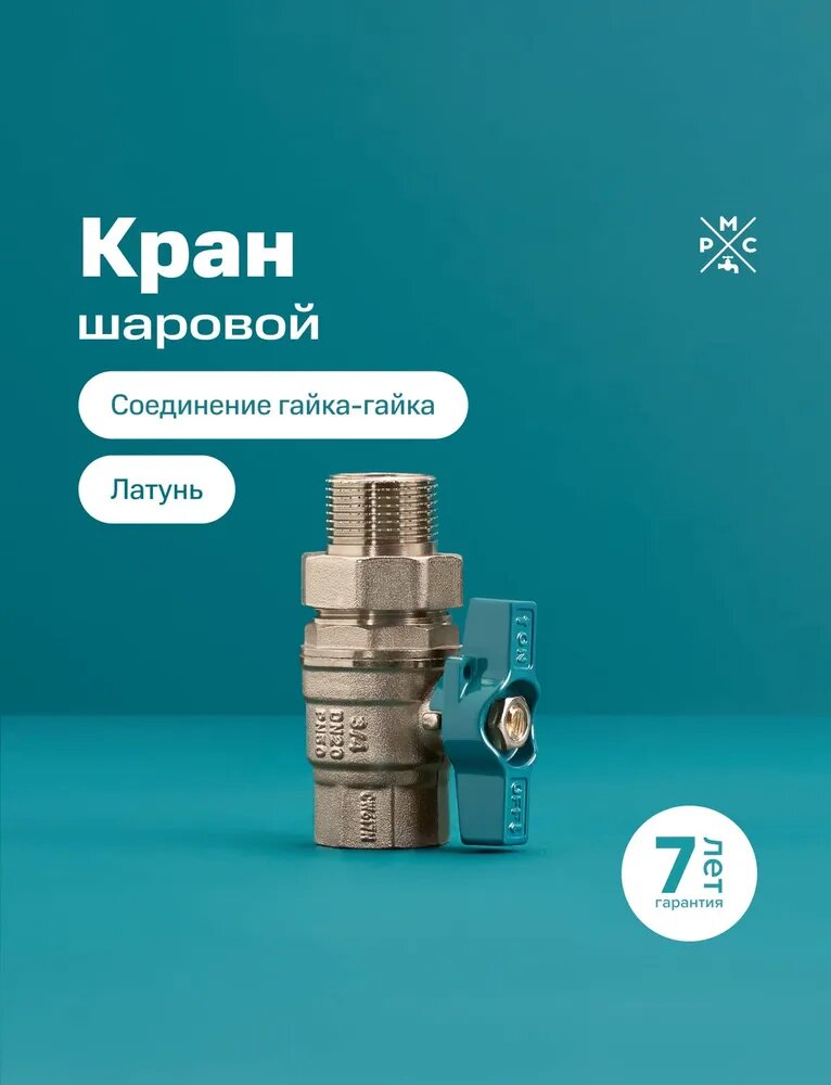 Кран шаровый 3/4, РМС ГШБА-20-Л, с полусгоном, латунь