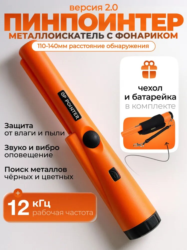 Металлоискатель Профессиональный; Металлодетектор Ручной; Пинпоинтер
