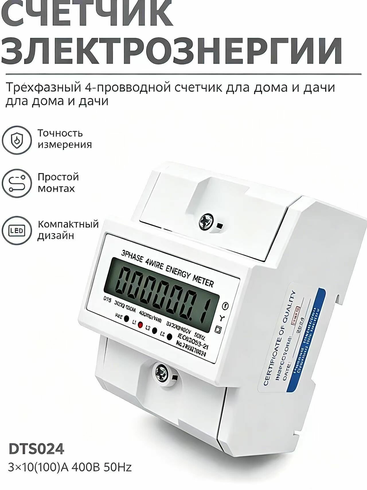 Счетчик электроэнергии трехфазный 4-проводной DTS024 3х10(100)А 400В, электронный счетчик энергии для частного дома, дачи, квартиры, DIN-рейка