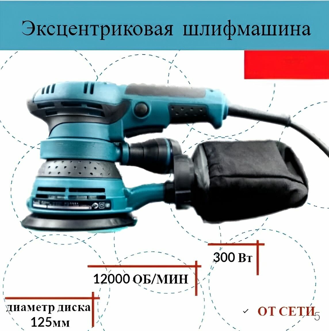 Шлифовальная машина эксцентриковая, Электрическая орбитальная шлифмашина с регулировкой оборотов для ремонта, строительства и авто 12000об/мин, 300Вт, диаметр диска 125мм, пылесборник в комплекте