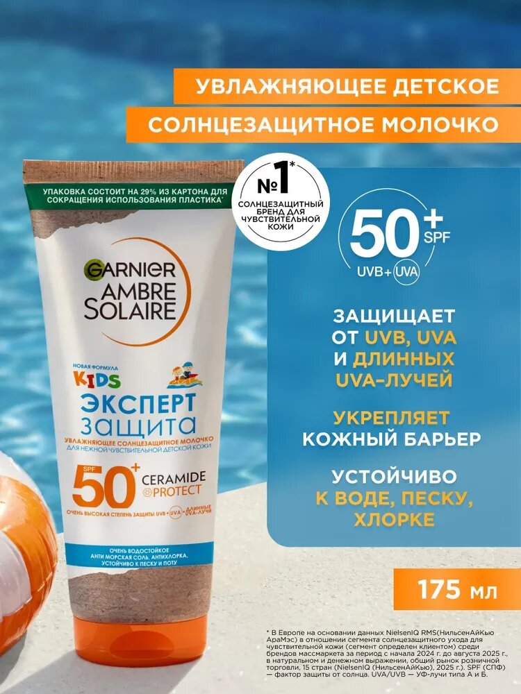 Garnier Ambre Solaire Увлажняющее солнцезащитное молочко для детской чувствительной кожи "Эксперт Защита" водостойкое, гипоаллергенное, SPF 50+ , 175мл