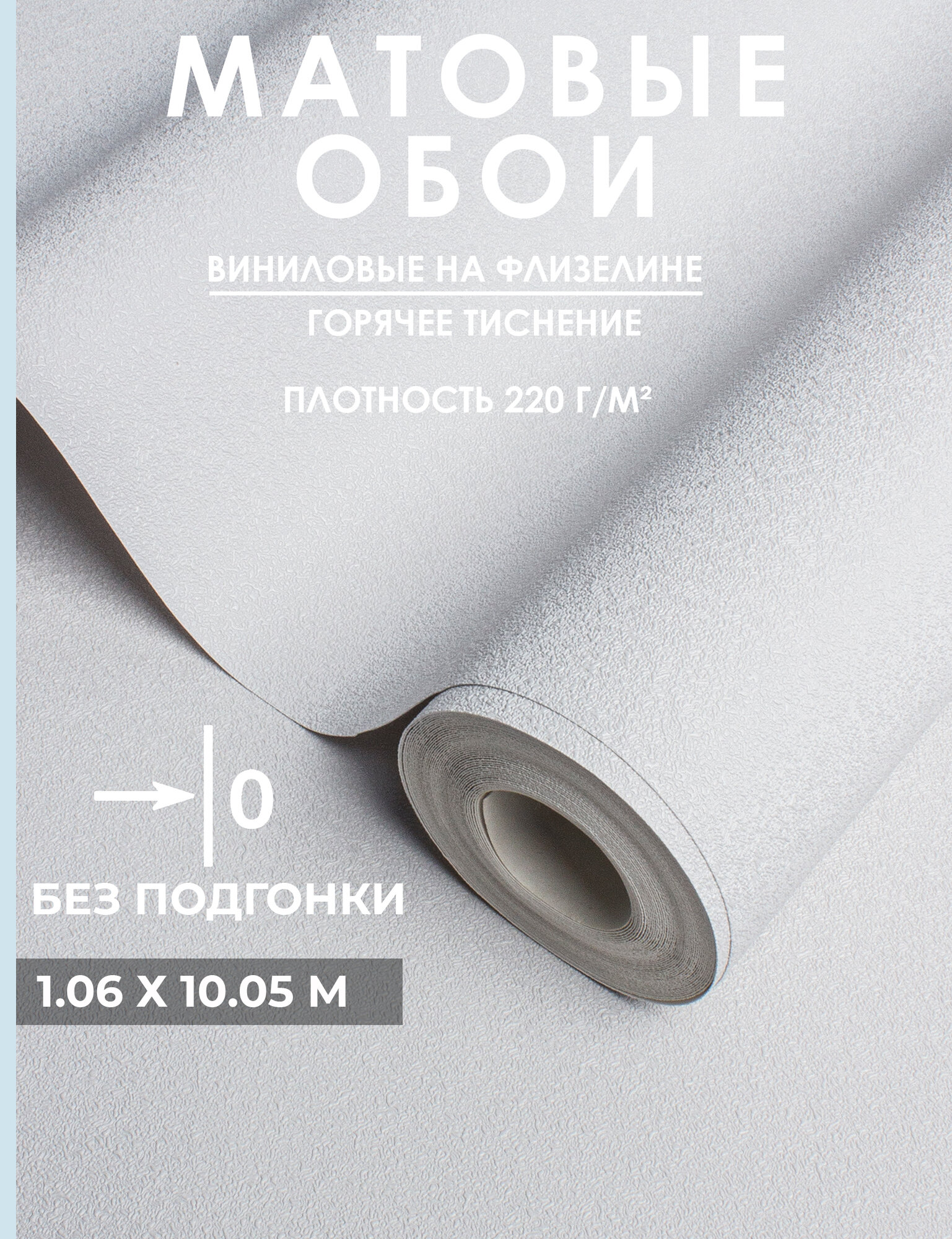 Обои флизелиновые 1.06 без подгона, m581161 текстура, светло-серые, эффект окрашенной стены, 1,06*10.05 м