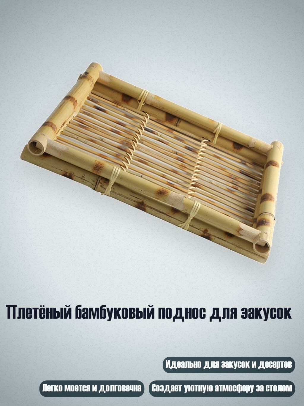 Плетёный бамбуковый поднос для закусок, L
